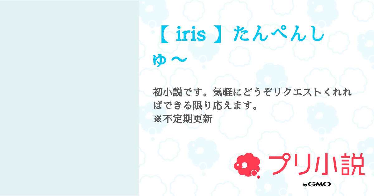 第1話：桃赤┊︎タバコ（【 iris 】たんぺんしゅ〜）｜無料スマホ夢小説ならプリ小説 byGMO